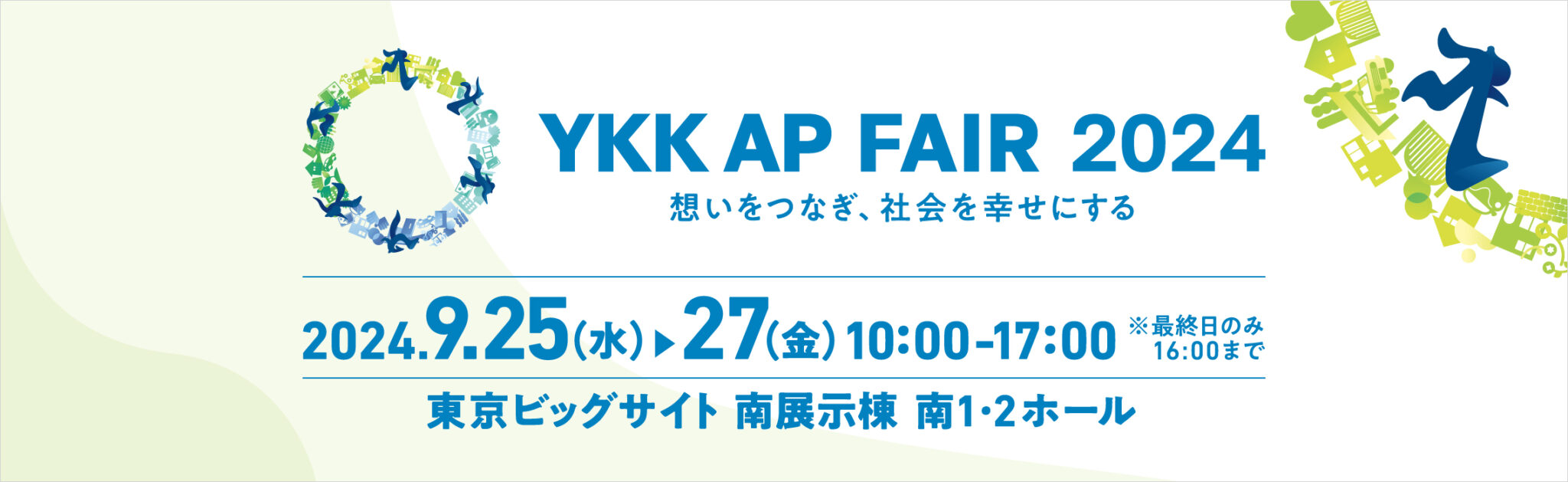 YKK AP「YKK AP FAIR 2024 」 | エクステリアDB